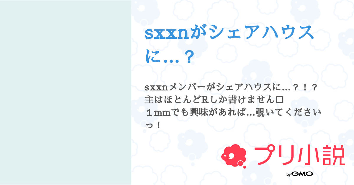 sxxnがシェアハウスに…？ - 全61話 【連載中】（たぬちゃ 💫🍵🦝さんの夢小説） | 無料スマホ夢小説ならプリ小説 byGMO